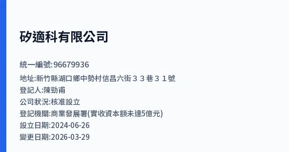 矽適科有限公司的照片-統編 96679936(新竹縣) 公司登記資料與營業項目詳細圖表