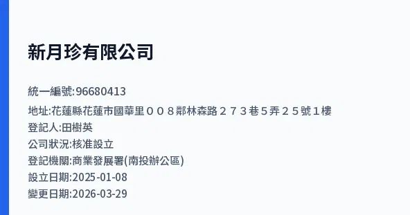 新月珍有限公司的照片-統編 96680413(花蓮縣) 公司登記資料與營業項目詳細圖表