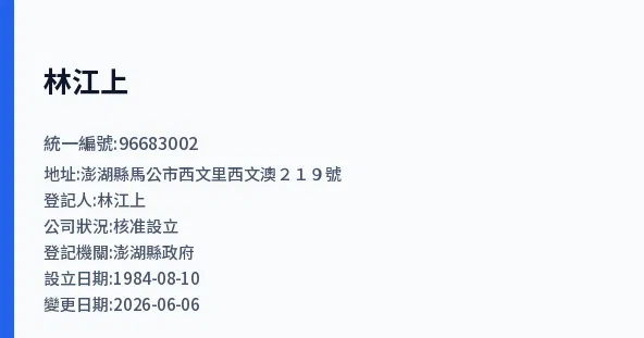 林江上的照片-統編 96683002(澎湖縣) 公司登記資料與營業項目詳細圖表