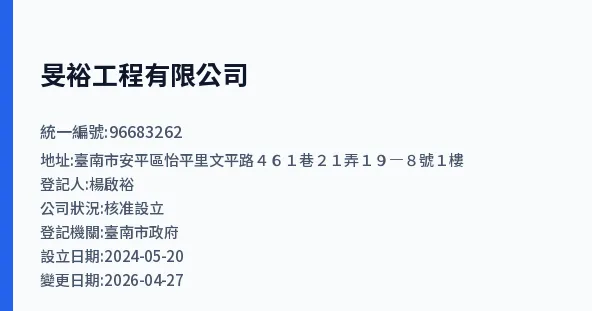 旻裕工程有限公司的照片-統編 96683262(臺南市) 公司登記資料與營業項目詳細圖表