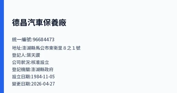 德昌汽車保養廠的照片-統編 96684473(澎湖縣) 公司登記資料與營業項目詳細圖表