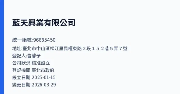 藍天興業有限公司的照片-統編 96685450(臺北市) 公司登記資料與營業項目詳細圖表