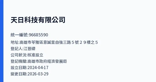 天日科技有限公司的照片-統編 96685590(高雄市) 公司登記資料與營業項目詳細圖表