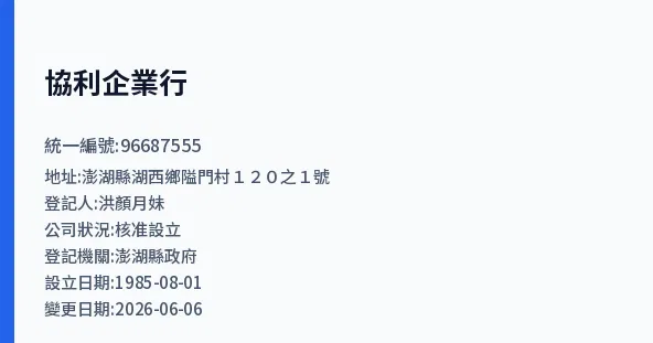 協利企業行的照片-統編 96687555(澎湖縣) 公司登記資料與營業項目詳細圖表