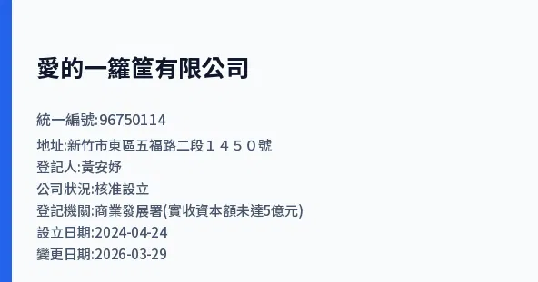 愛的一籮筐有限公司的照片-統編 96750114(新竹市) 公司登記資料與營業項目詳細圖表
