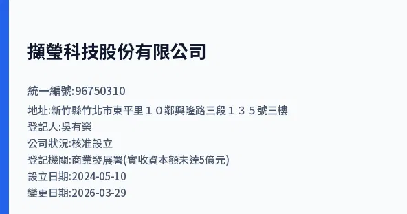 擷瑩科技股份有限公司的照片-統編 96750310(新竹縣) 公司登記資料與營業項目詳細圖表