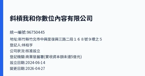 斜槓我和你數位內容有限公司的照片-統編 96750445(新竹縣) 公司登記資料與營業項目詳細圖表