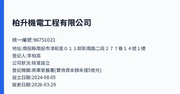 柏升機電工程有限公司的照片-統編 96751021(南投縣) 公司登記資料與營業項目詳細圖表