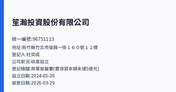 笙瀚投資股份有限公司的照片-統編 96751113(新竹縣) 公司登記資料與營業項目詳細圖表