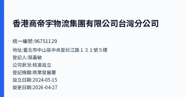 香港商帝宇物流集團有限公司台灣分公司的照片-統編 96751129(臺北市) 公司登記資料與營業項目詳細圖表