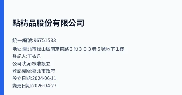 點精品股份有限公司的照片-統編 96751583(臺北市) 公司登記資料與營業項目詳細圖表