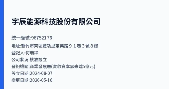 宇辰能源科技股份有限公司的照片-統編 96752176(新竹市) 公司登記資料與營業項目詳細圖表