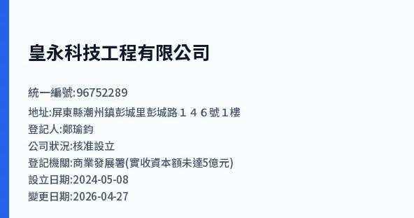 皇永科技工程有限公司的照片-統編 96752289(屏東縣) 公司登記資料與營業項目詳細圖表
