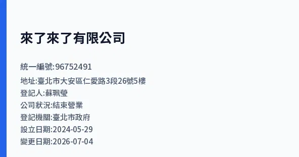 來了來了有限公司的照片-統編 96752491(臺北市) 公司登記資料與營業項目詳細圖表