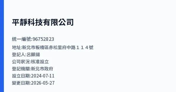 平靜科技有限公司的照片-統編 96752823(新北市) 公司登記資料與營業項目詳細圖表