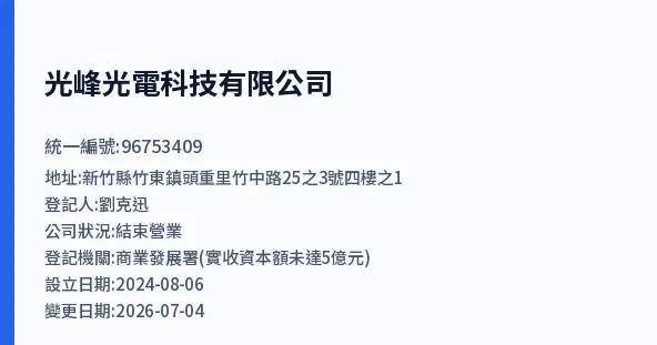 光峰光電科技有限公司的照片-統編 96753409(新竹縣) 公司登記資料與營業項目詳細圖表