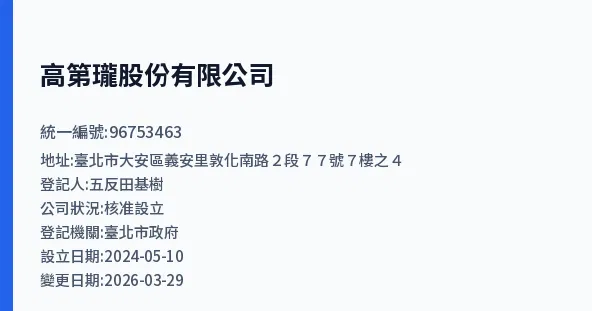 高第瓏股份有限公司的照片-統編 96753463(臺北市) 公司登記資料與營業項目詳細圖表