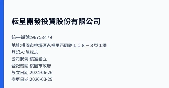 耘呈開發投資股份有限公司的照片-統編 96753479(桃園市) 公司登記資料與營業項目詳細圖表