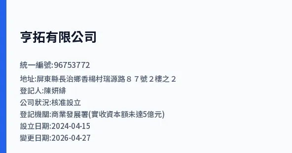 亨拓有限公司的照片-統編 96753772(屏東縣) 公司登記資料與營業項目詳細圖表