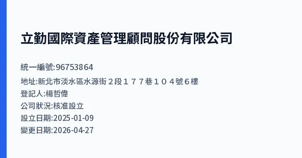 立勤國際資產管理顧問股份有限公司的照片-統編 96753864(新北市) 公司登記資料與營業項目詳細圖表