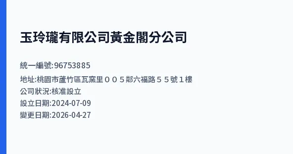 玉玲瓏有限公司黃金閣分公司的照片-統編 96753885(桃園市) 公司登記資料與營業項目詳細圖表