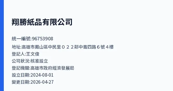 翔勝紙品有限公司的照片-統編 96753908(高雄市) 公司登記資料與營業項目詳細圖表