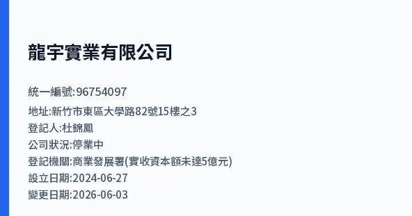 龍宇實業有限公司的照片-統編 96754097(新竹市) 公司登記資料與營業項目詳細圖表