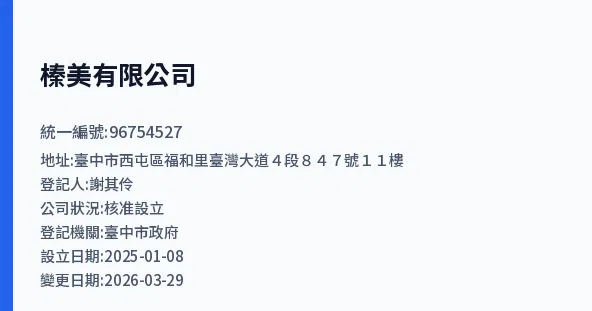 榛美有限公司的照片-統編 96754527(臺中市) 公司登記資料與營業項目詳細圖表