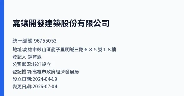 嘉鑲開發建築股份有限公司的照片-統編 96755053(高雄市) 公司登記資料與營業項目詳細圖表