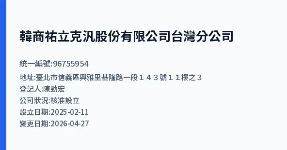 韓商祐立克汎股份有限公司台灣分公司的照片-統編 96755954(臺北市) 公司登記資料與營業項目詳細圖表