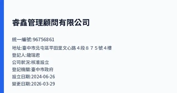 睿鑫管理顧問有限公司的照片-統編 96756861(臺中市) 公司登記資料與營業項目詳細圖表