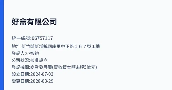 好龠有限公司的照片-統編 96757117(新竹縣) 公司登記資料與營業項目詳細圖表