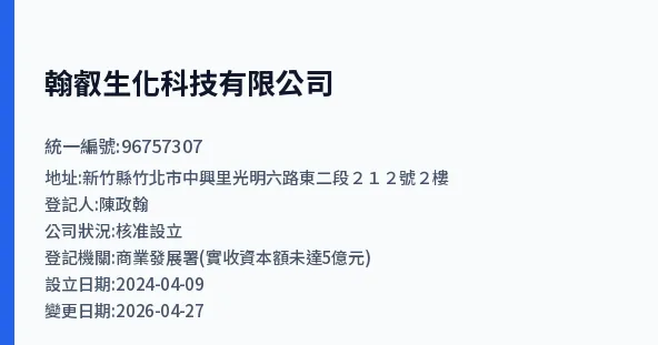 翰叡生化科技有限公司的照片-統編 96757307(新竹縣) 公司登記資料與營業項目詳細圖表
