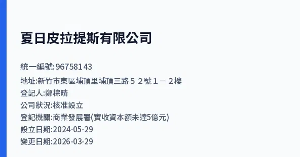 夏日皮拉提斯有限公司的照片-統編 96758143(新竹市) 公司登記資料與營業項目詳細圖表
