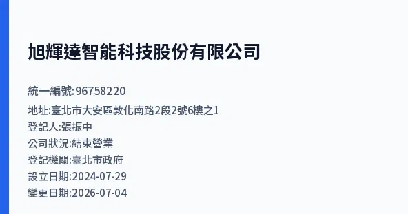 旭輝達智能科技股份有限公司的照片-統編 96758220(臺北市) 公司登記資料與營業項目詳細圖表