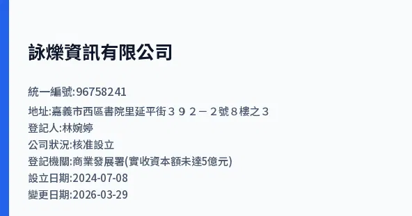 詠爍資訊有限公司的照片-統編 96758241(嘉義市) 公司登記資料與營業項目詳細圖表