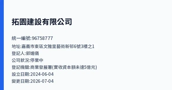 拓園建設有限公司的照片-統編 96758777(嘉義市) 公司登記資料與營業項目詳細圖表