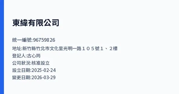 東緯有限公司的照片-統編 96759826(新竹縣) 公司登記資料與營業項目詳細圖表
