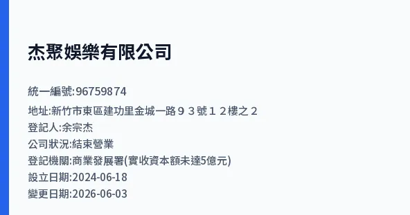 杰聚娛樂有限公司的照片-統編 96759874(新竹市) 公司登記資料與營業項目詳細圖表