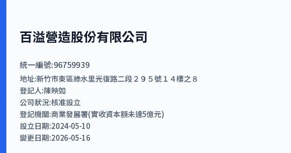 百溢營造股份有限公司的照片-統編 96759939(新竹市) 公司登記資料與營業項目詳細圖表