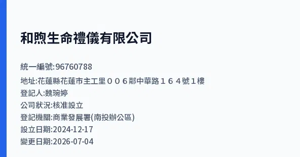 和煦生命禮儀有限公司的照片-統編 96760788(花蓮縣) 公司登記資料與營業項目詳細圖表