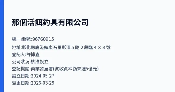 那個活餌釣具有限公司的照片-統編 96760915(彰化縣) 公司登記資料與營業項目詳細圖表