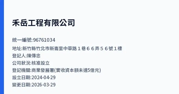 禾岳工程有限公司的照片-統編 96761034(新竹縣) 公司登記資料與營業項目詳細圖表