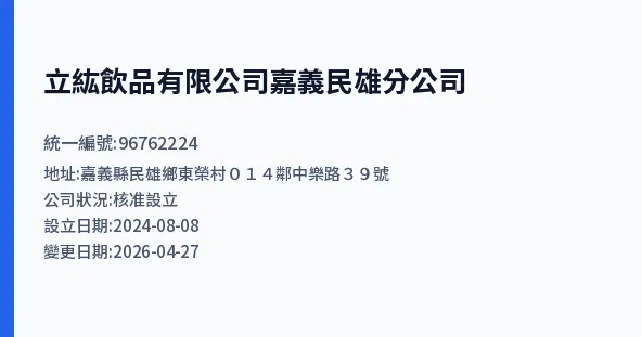 立紘飲品有限公司嘉義民雄分公司的照片-統編 96762224(嘉義縣) 公司登記資料與營業項目詳細圖表