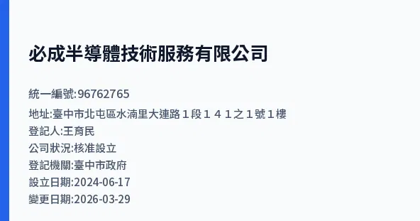 必成半導體技術服務有限公司的照片-統編 96762765(臺中市) 公司登記資料與營業項目詳細圖表