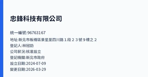 忠鋒科技有限公司的照片-統編 96763167(新北市) 公司登記資料與營業項目詳細圖表