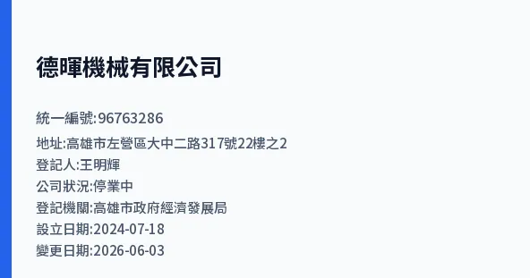 德暉機械有限公司的照片-統編 96763286(高雄市) 公司登記資料與營業項目詳細圖表