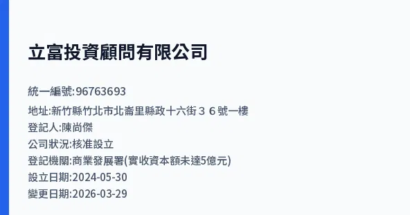 立富投資顧問有限公司的照片-統編 96763693(新竹縣) 公司登記資料與營業項目詳細圖表
