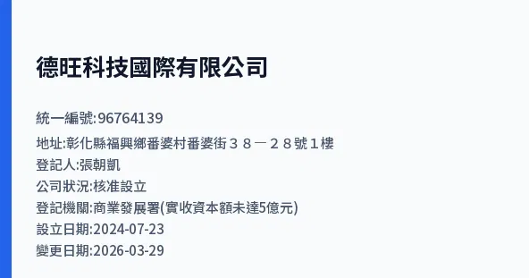 德旺科技國際有限公司的照片-統編 96764139(彰化縣) 公司登記資料與營業項目詳細圖表
