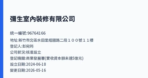 彌生室內裝修有限公司的照片-統編 96764166(新竹市) 公司登記資料與營業項目詳細圖表